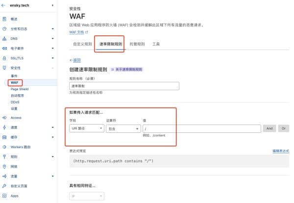 Cloudflare WAF Rate Limiting – ensky的跨境笔记